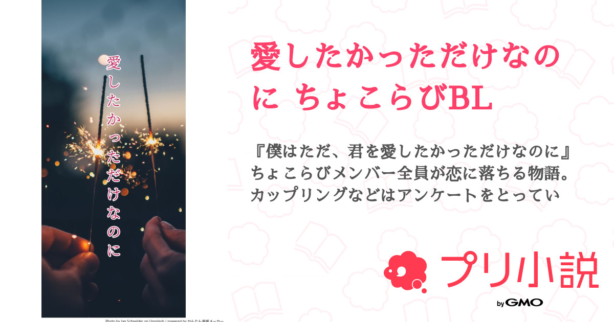 愛したかっただけなのに ちょこらびBL - 全60話 【完結】（π さんの小説） | 無料スマホ夢小説ならプリ小説 byGMO